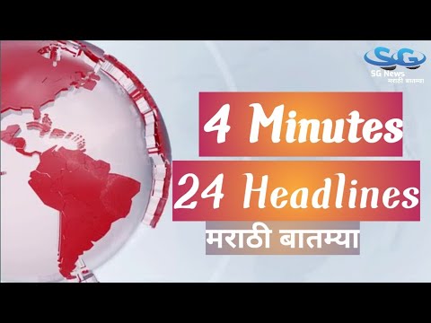 Marathi Batmya Live | 4 Minutes 24 headline marathi | Marathi News ...