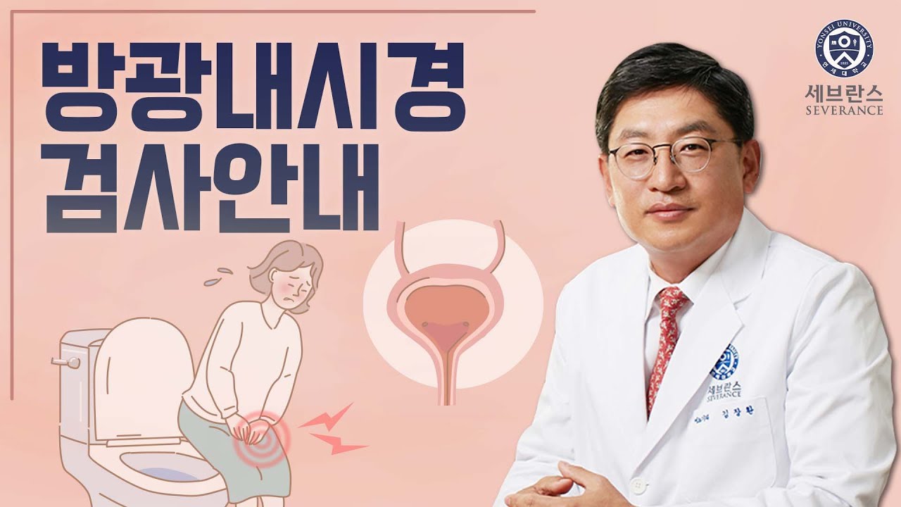 방광내시경 검사 안내 Youtube