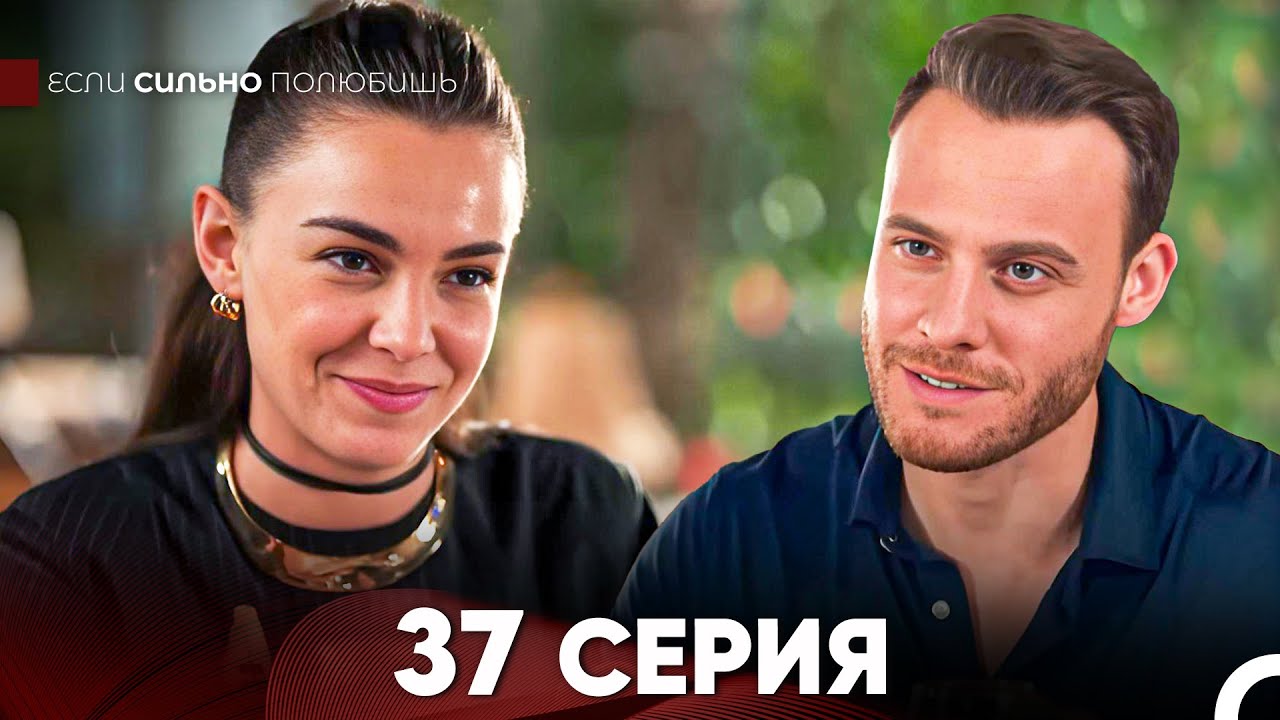 Если Сильно Полюбишь 37 Серия (русский дубляж) FULL HD - YouTube