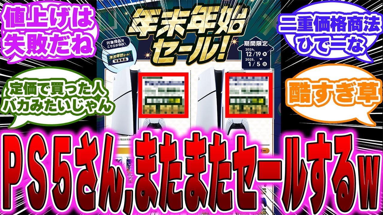 【超絶悲報】年末年始もやっぱりセールw値引きが止まらないPS5さんwに対するゲーマー達の反応【PS5】【switch】 - YouTube