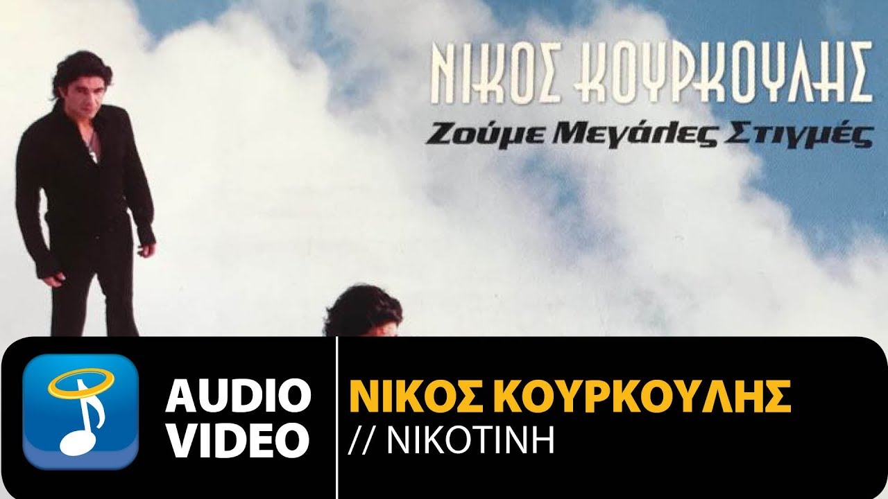 Νίκος Κουρκούλης - Νικοτίνη (Official Audio Video) - YouTube