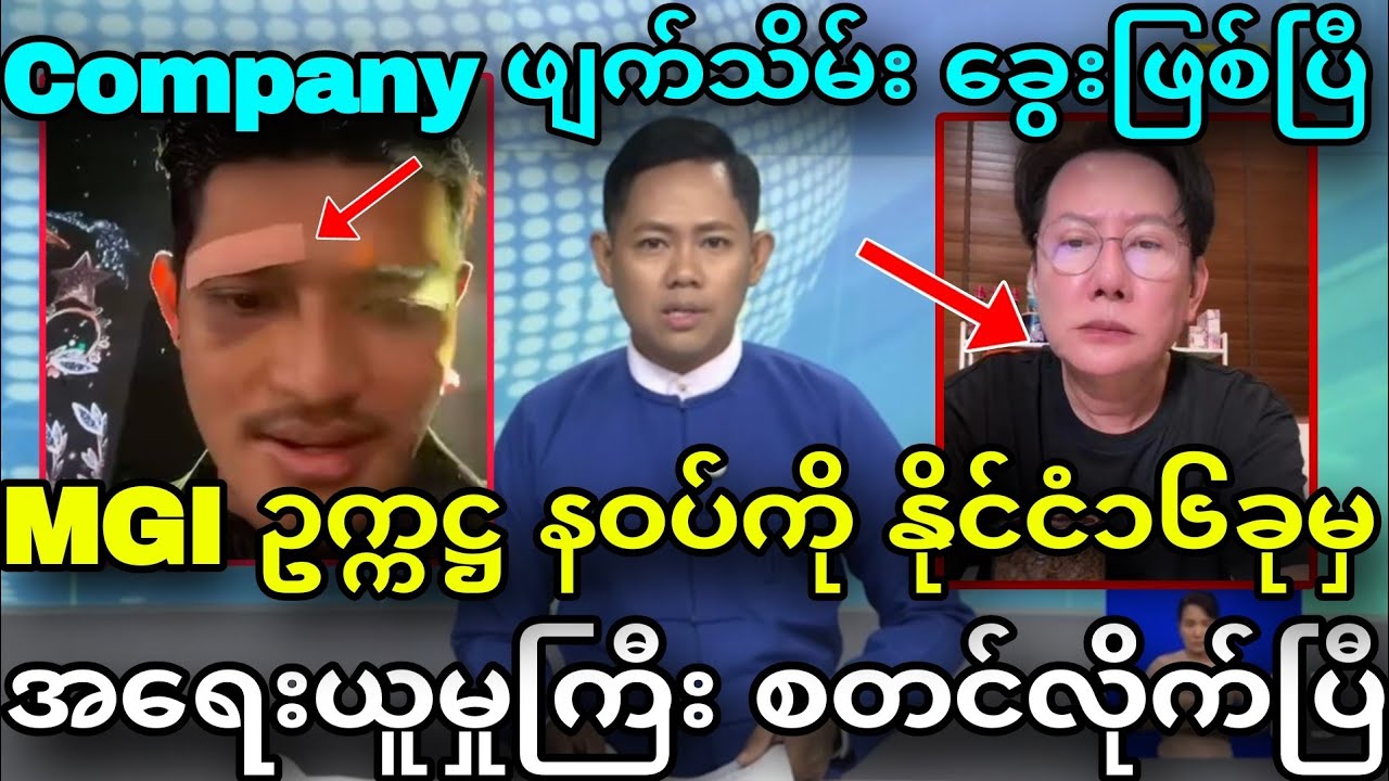 ထူးအံ့လွင်ကို လုပ်ကြံတဲ့ MGI ဥက္ကဋ္ဌ Nawat နိုင်ငံ ၁၆ခုရဲ့ အရေးယူမှုနဲ့ ...