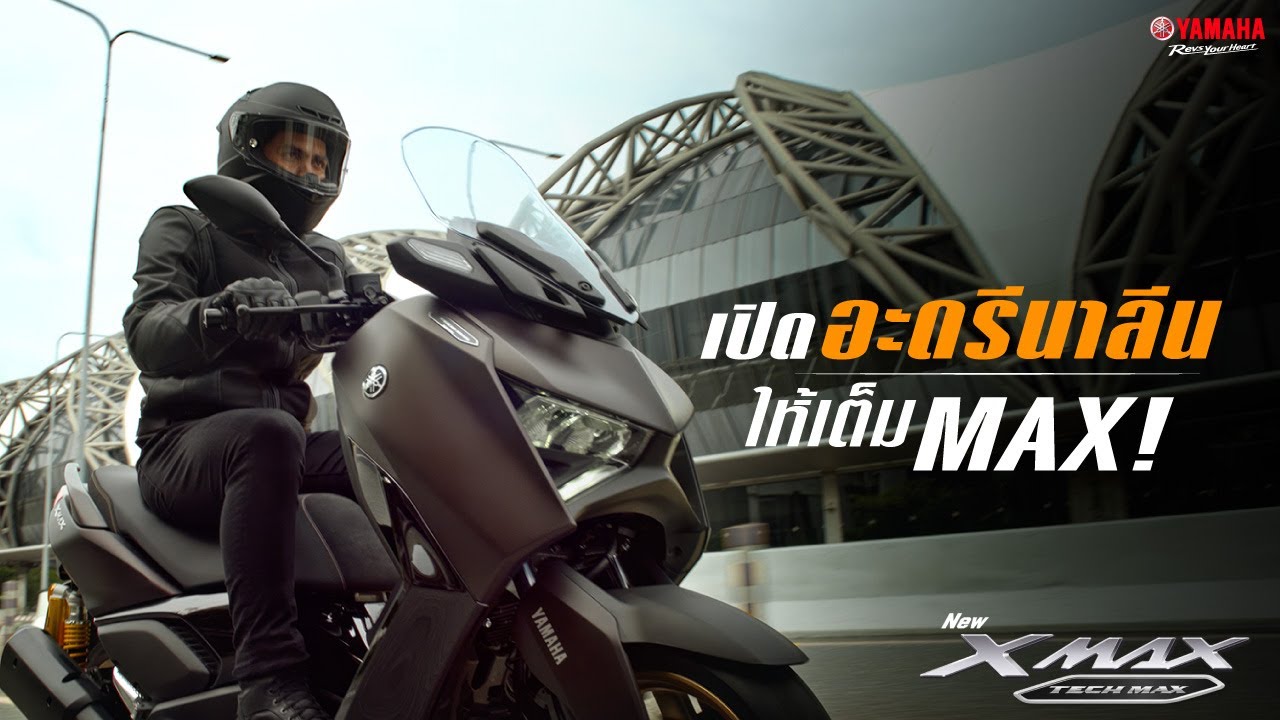 New Yamaha XMAX Tech MAX เปิดอะดรีนาลีนให้เต็ม MAX! ทุกมิติ [VDO 15 Sec ...