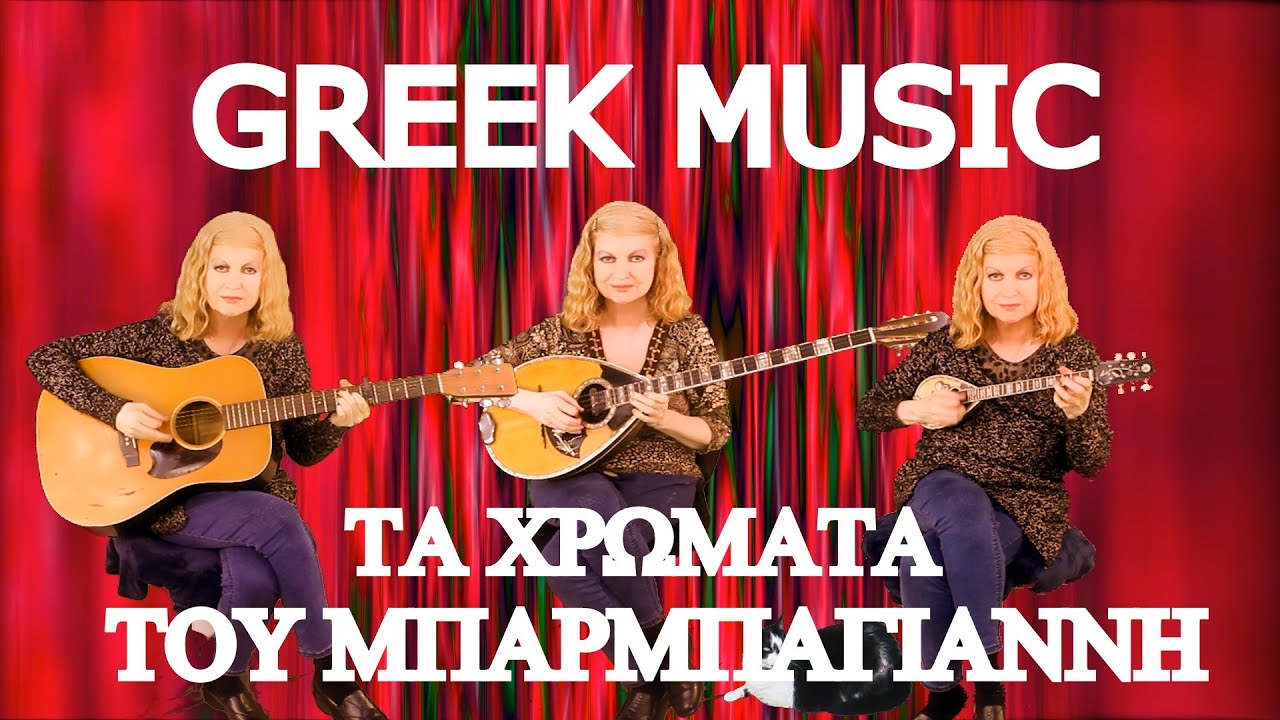 GREEK MUSIC. NIKOLOPOULOS TUNE - YouTube