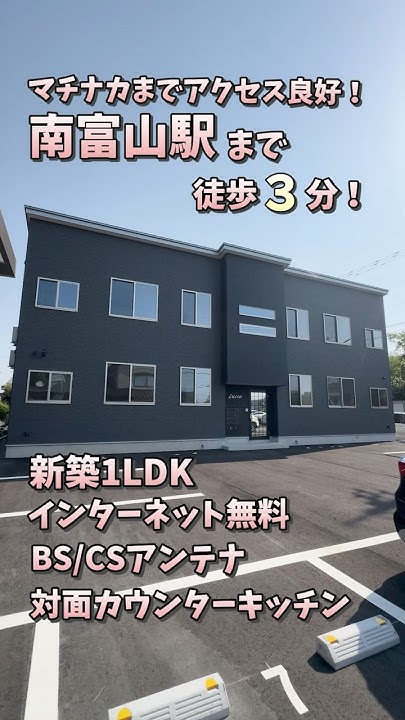 南富山駅から徒歩3分の新築1LDK！マチナカまでアクセス良好!【room8】 - YouTube