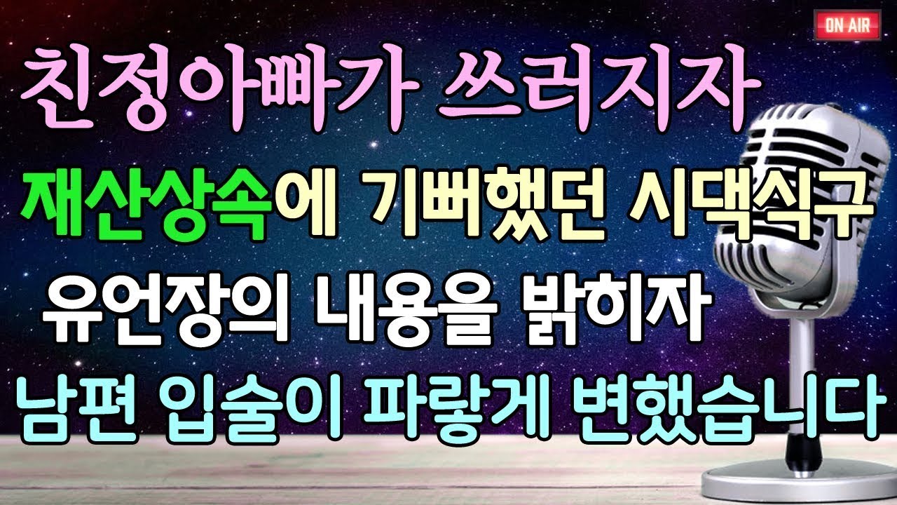 사이다 이혼 사연 갑자기 쓰러진 친정아빠를 두고 시댁식구들이 재산상속에 웃음꽃이 피었네요 유언장을 보여주자 남편이 쓰러지네요