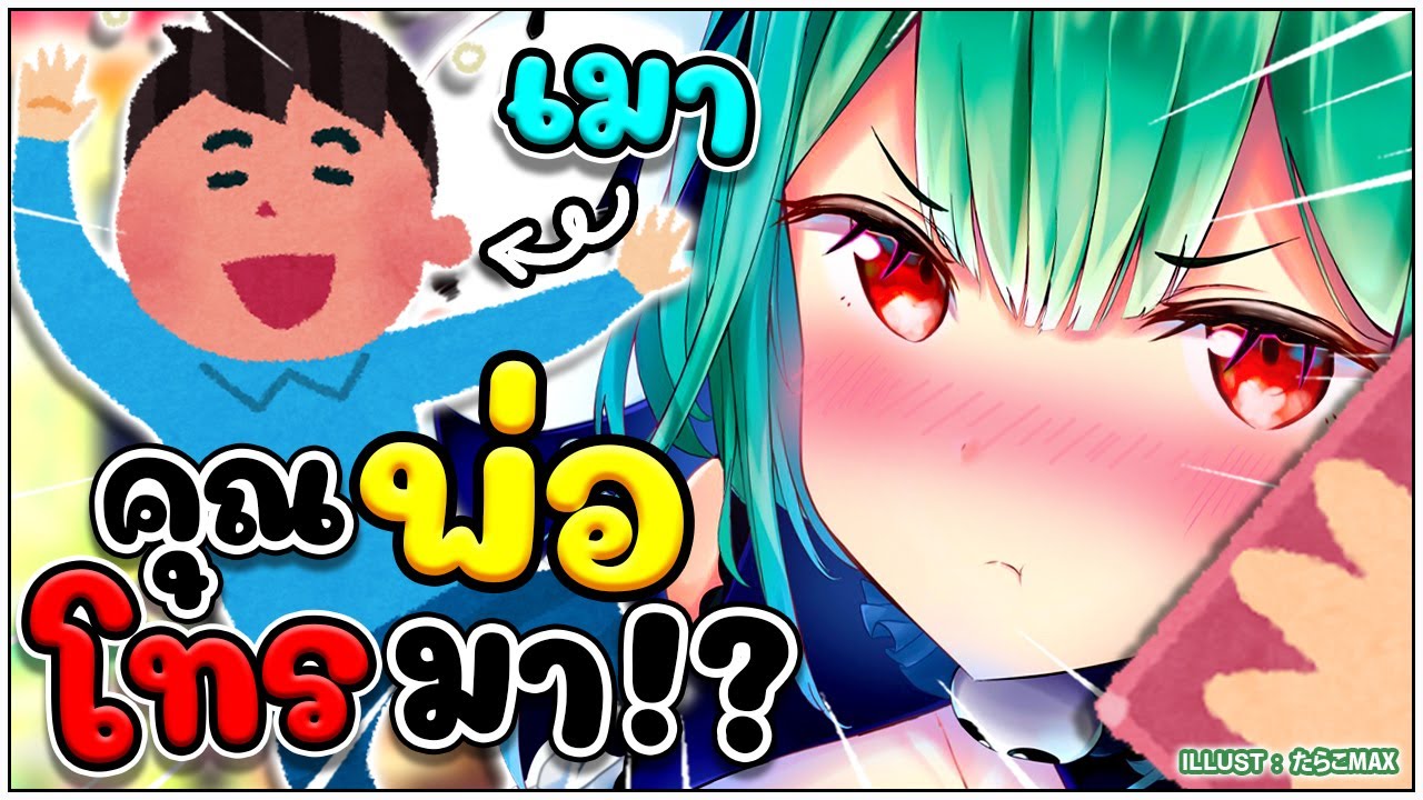 เมื่อ พ่อ Rushia โทรมาหา "ลูกสาว" !? [ Vtuber Hololive ซับไทย ] - YouTube