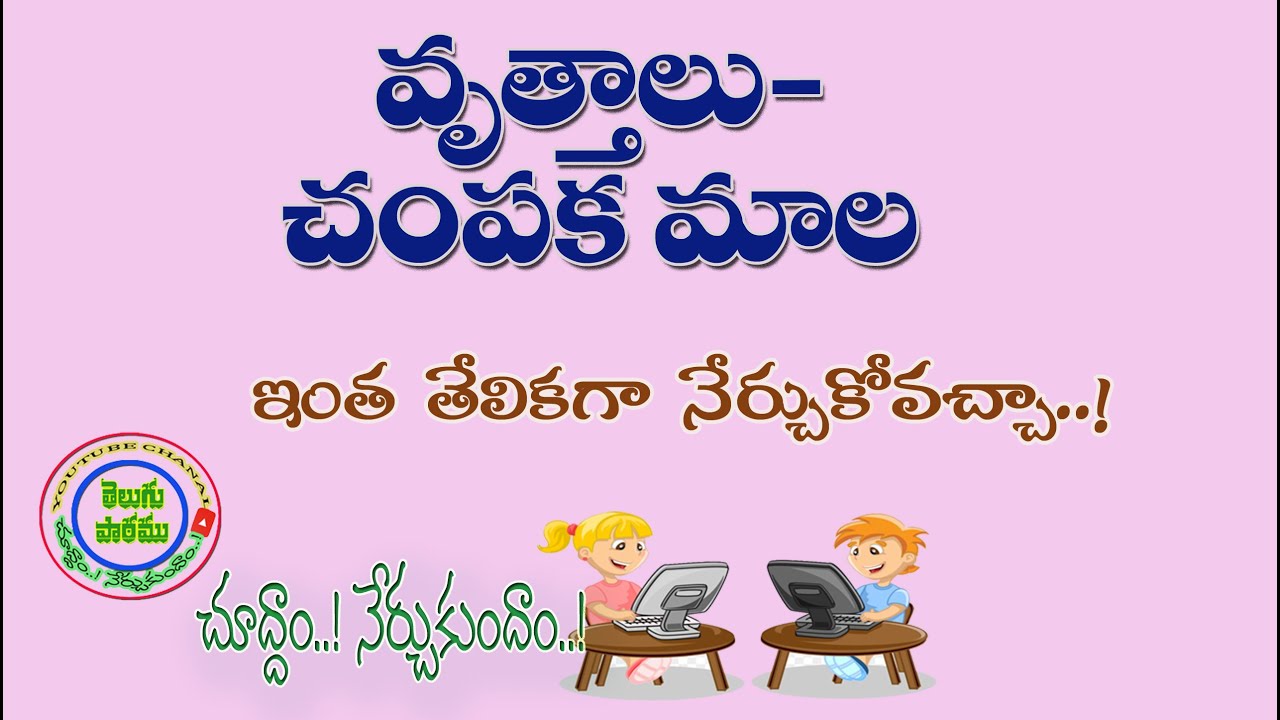 చంపకమాల telugu grammar chandassu Champakamala - YouTube