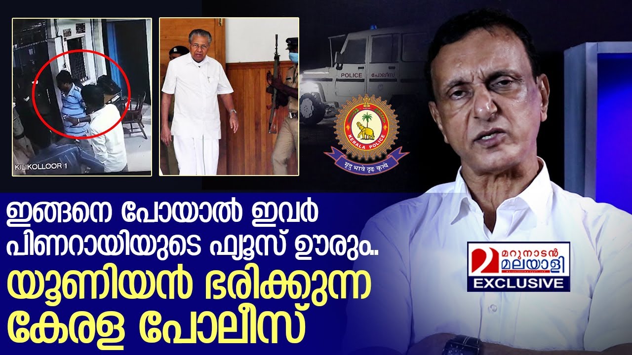 CITU പോലീസ് പിണറായിയേം കൊണ്ടേ പോകു... | Gopal Krishna IPS about kerala ...