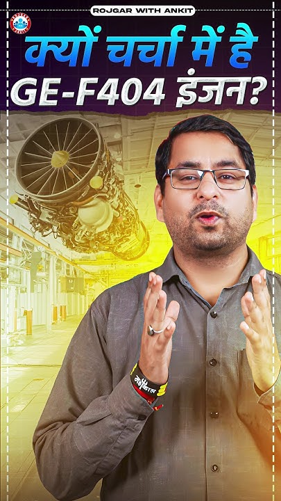 क्यों चर्चा में है GE-F404, General Electric F404 #defence #rojgarwithankitdefence - YouTube