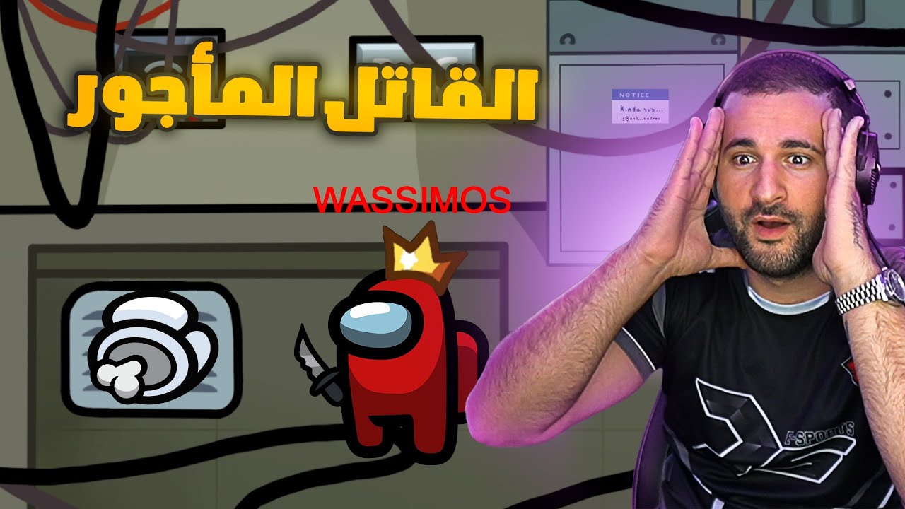 II AMONG US WASSIMOS II اخيرا احترفت هذه اللعبة - YouTube