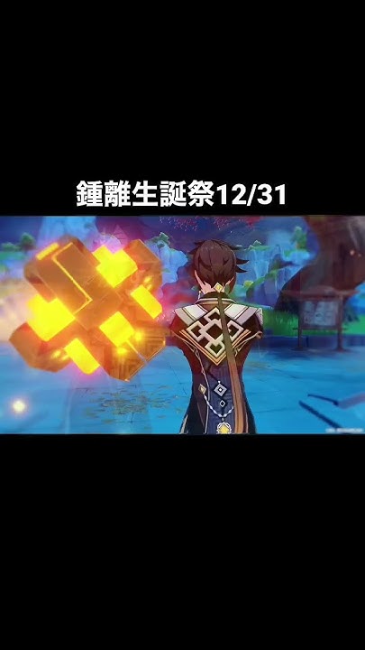 【原神】鍾離生誕祭1231 Youtube