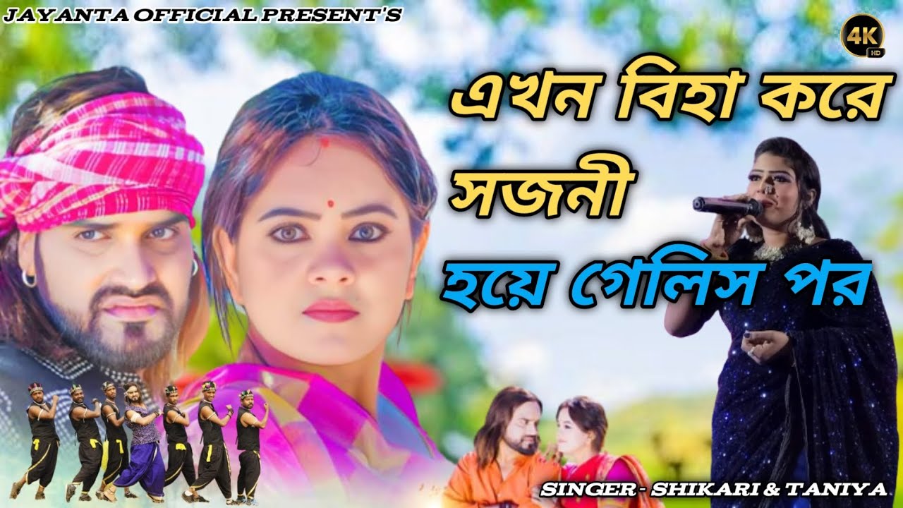 SHIKARI NEW SONG || NEW PURULIA SONG || SHIKARI TANIYA SONG # ...