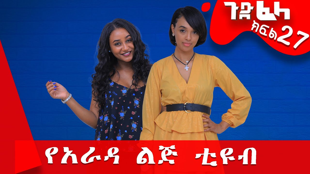 #ጉድ_ፈላ ምርጥ ሲተኮም ክፍል 27 #Gude_Fela best comedy part 27 #ጉድ_ፈላ..ሳቅ..በሳቅ ...