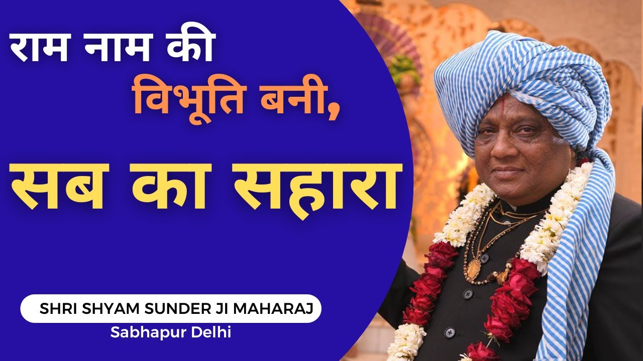 Alwar Wale Baba ji | राम नाम की भभूति बनी, सब का सहारा | Sabhapur wale baba - YouTube