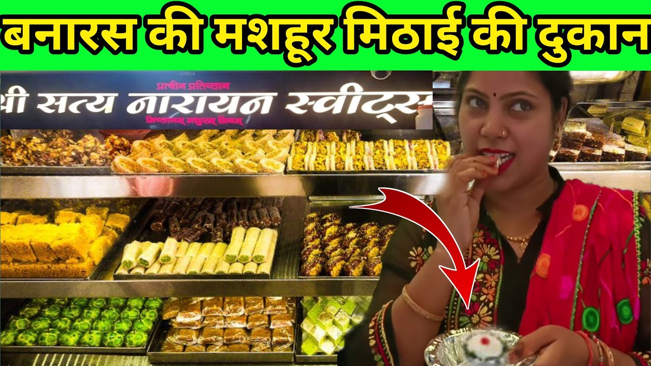 बनारस की मशहूर मिठाई की दुकान / Shri Satyanarayan sweets shop varanshi ...