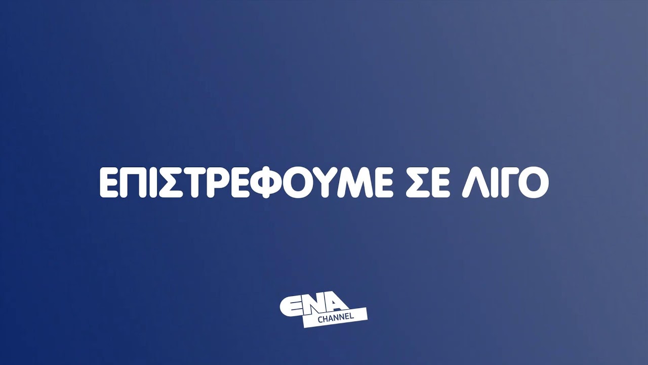 ΔΕΙΤΕ ΤΩΡΑ ΤΟ ΑΠΟΓΕΥΜΑΤΙΝΟ ΔΕΛΤΙΟ 11 07 25 - YouTube