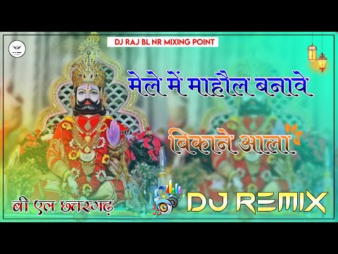 मेले में माहौल बनावे बिकाने आला Dj Remix ♥️ 2025 3D Full Brazil Mix Bikaner Aala Mele Me Mahol Banav