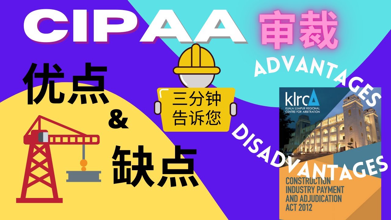 【建筑法】3分钟了解CIPAA审裁的优缺点！3 minutes of CIPAA Adjudication - Advantages ...