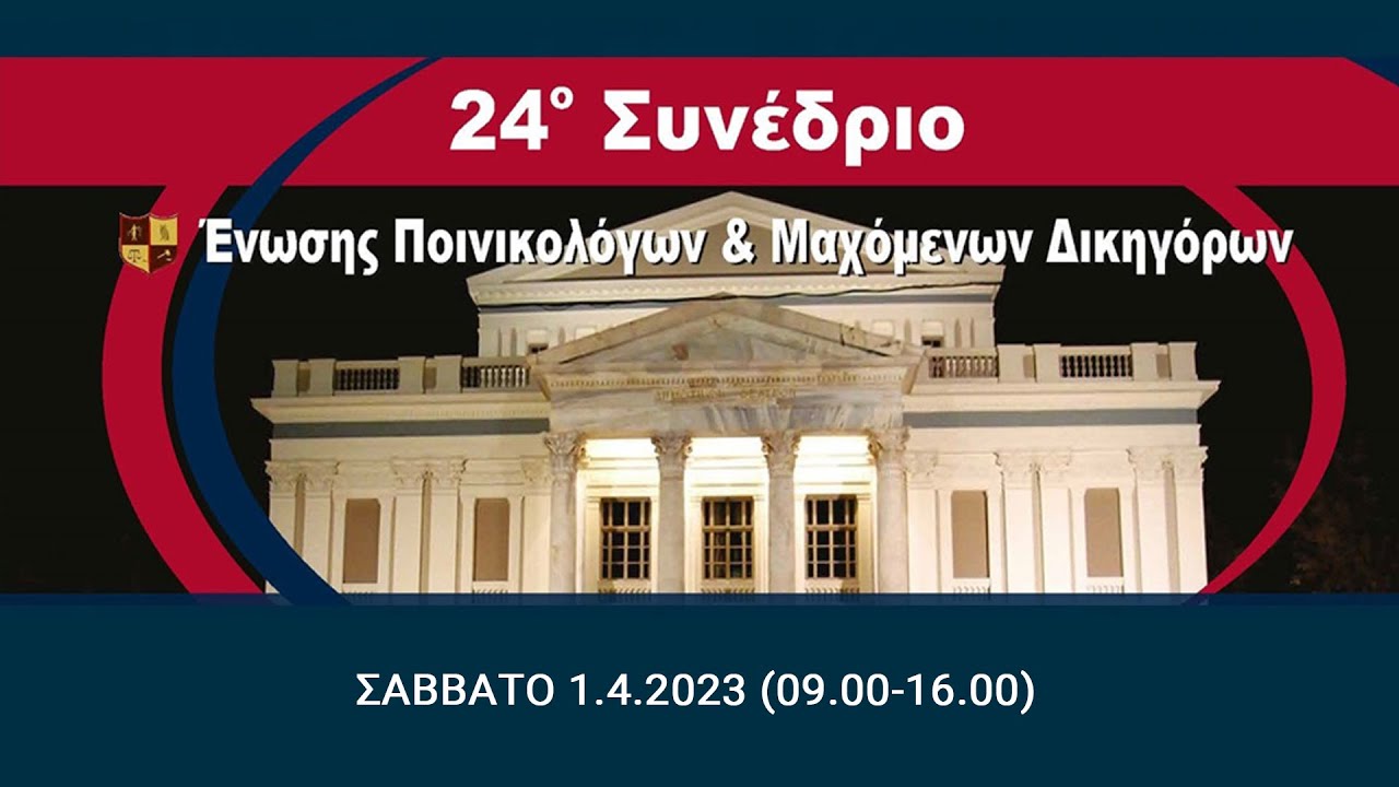 24o ΣΥΝΕΔΡΙΟ ΕΝΩΣΗΣ ΠΟΙΝΙΚΟΛΟΓΩΝ & ΜΑΧΟΜΕΝΩΝ ΔΙΚΗΓΟΡΩΝ - ΜΕΡΟΣ 2ο - YouTube