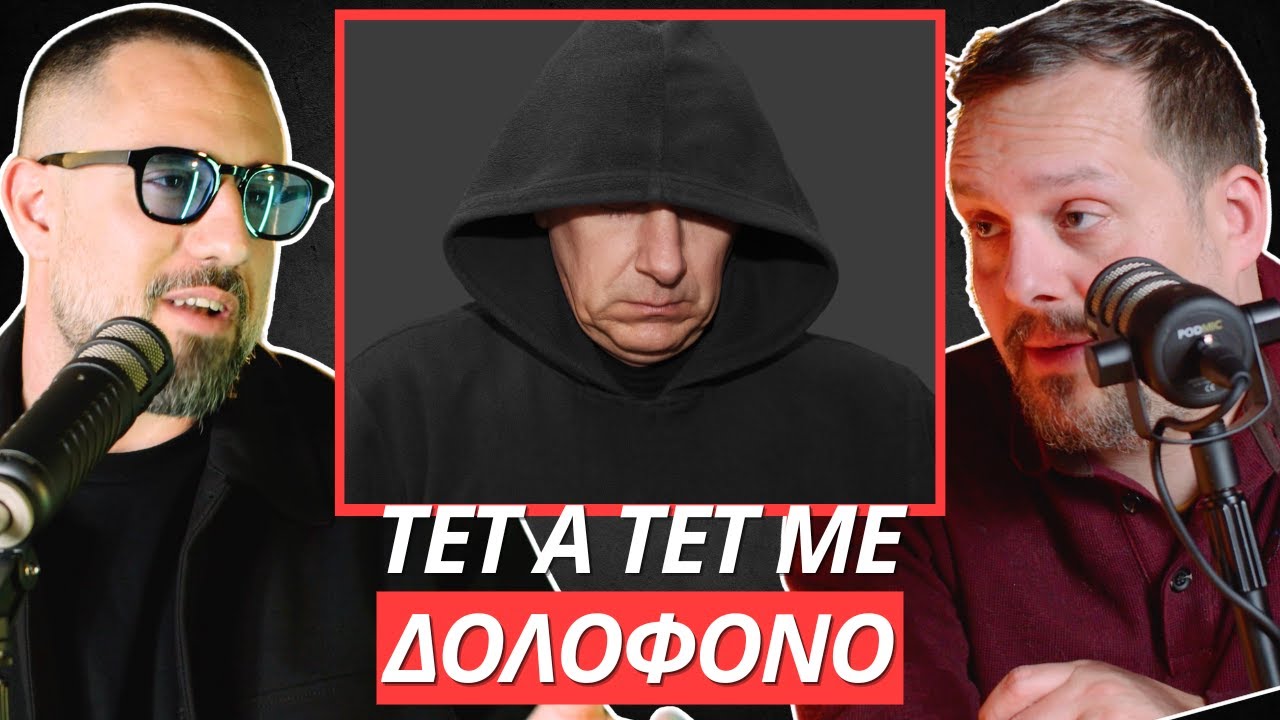 ΤΕΤ Α ΤΕΤ με τον ΔΟΛΟΦΟΝΟ - YouTube