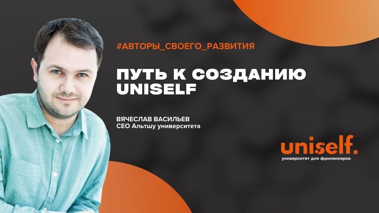 Путь к созданию UniSelf ӏ Вячеслав Васильев - YouTube