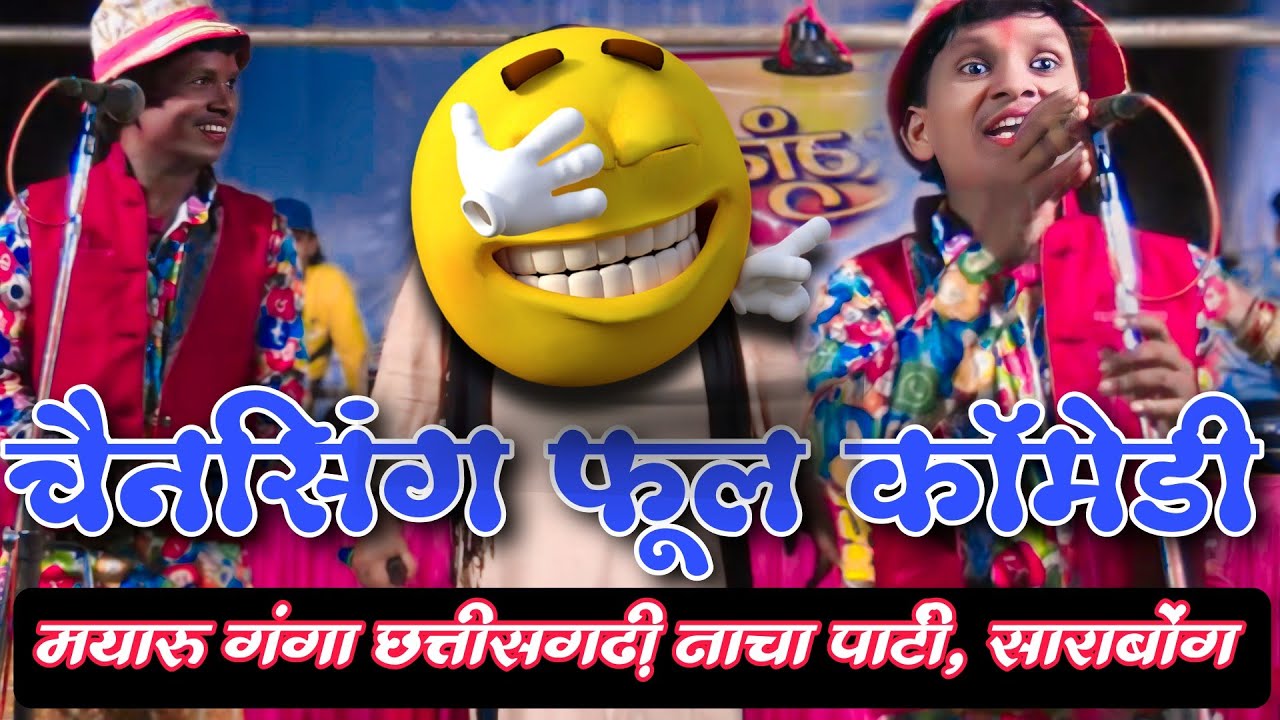 chainsingh full comedy cg comedy mayru ganga cg nacha party sarabong ...