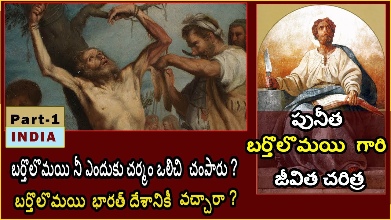 పునీత బర్తొలొమయి గారి జీవిత చరిత్ర | Life History Of Bartholomew | Is ...