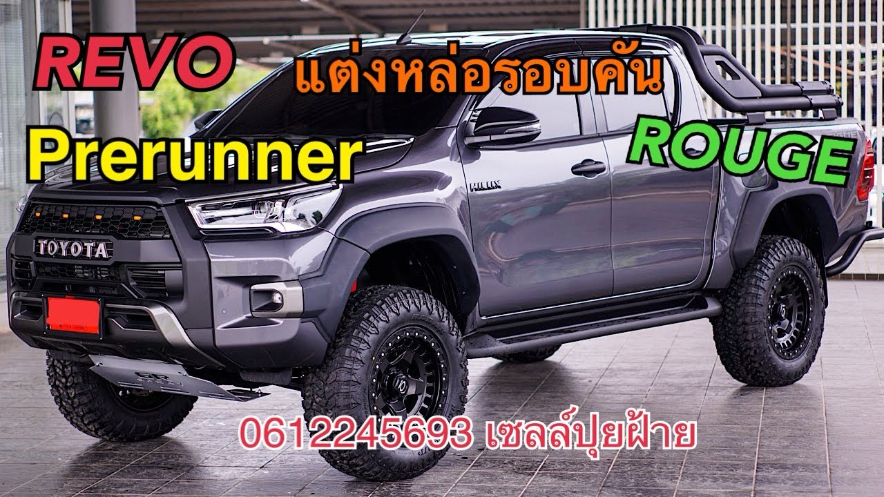 Revo Prerunner แต่ง ROGUE สไตล์วัยรุ่นออสซี่!โครตหล่อ #revo #toyota ...