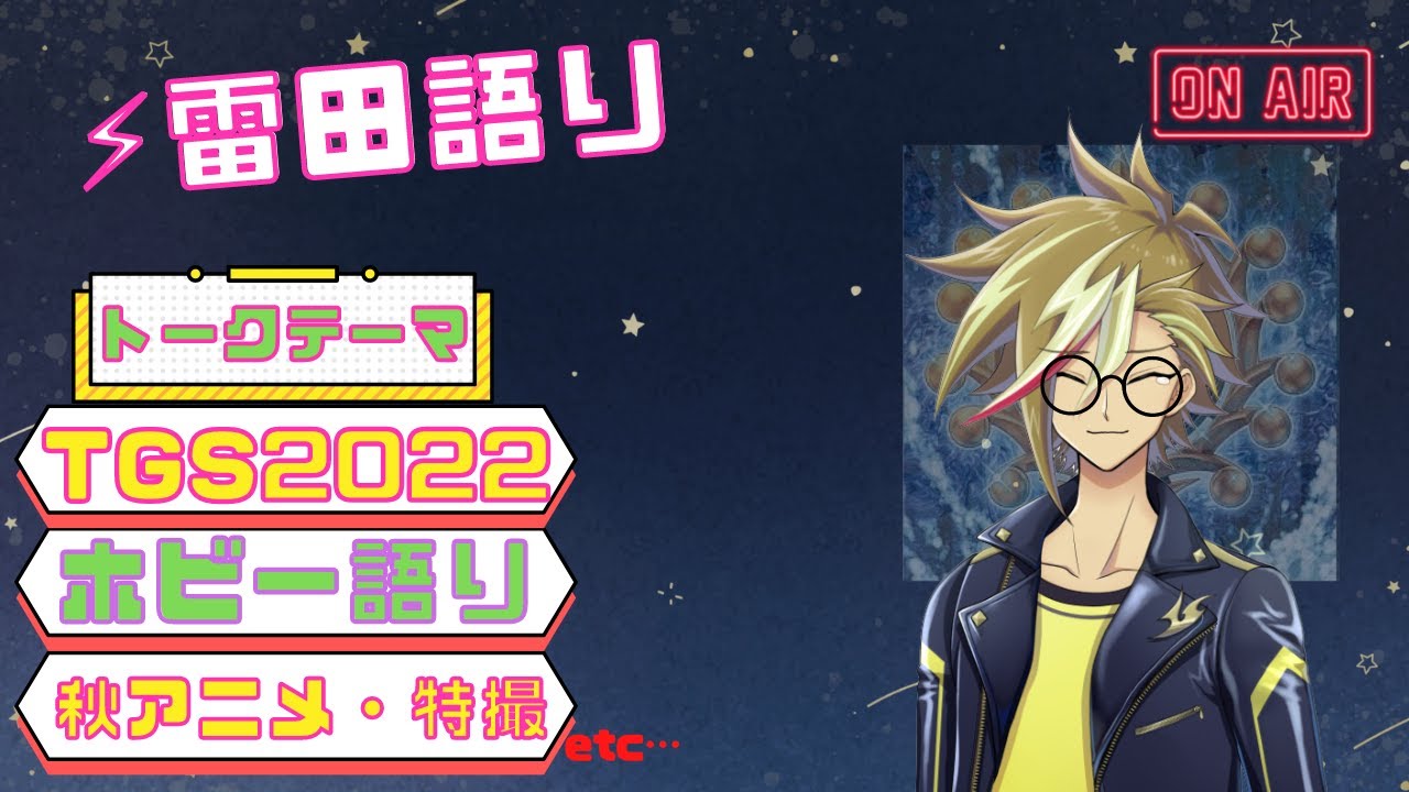 【Vtuber】雷田ハルトのオタク語り2～TGS2022に行ってきた！～【雑談】後編 - YouTube