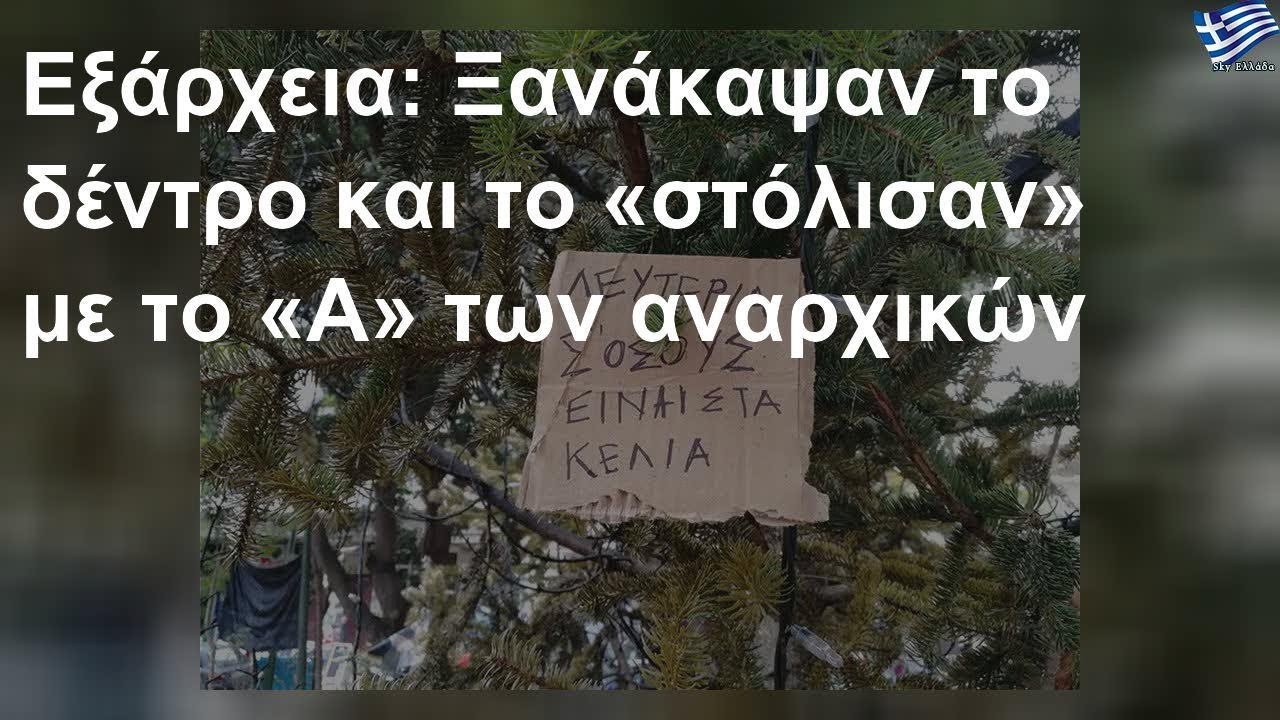 Οι αναρχικοί... ξαναστόλισαν τα Εξάρχεια - YouTube