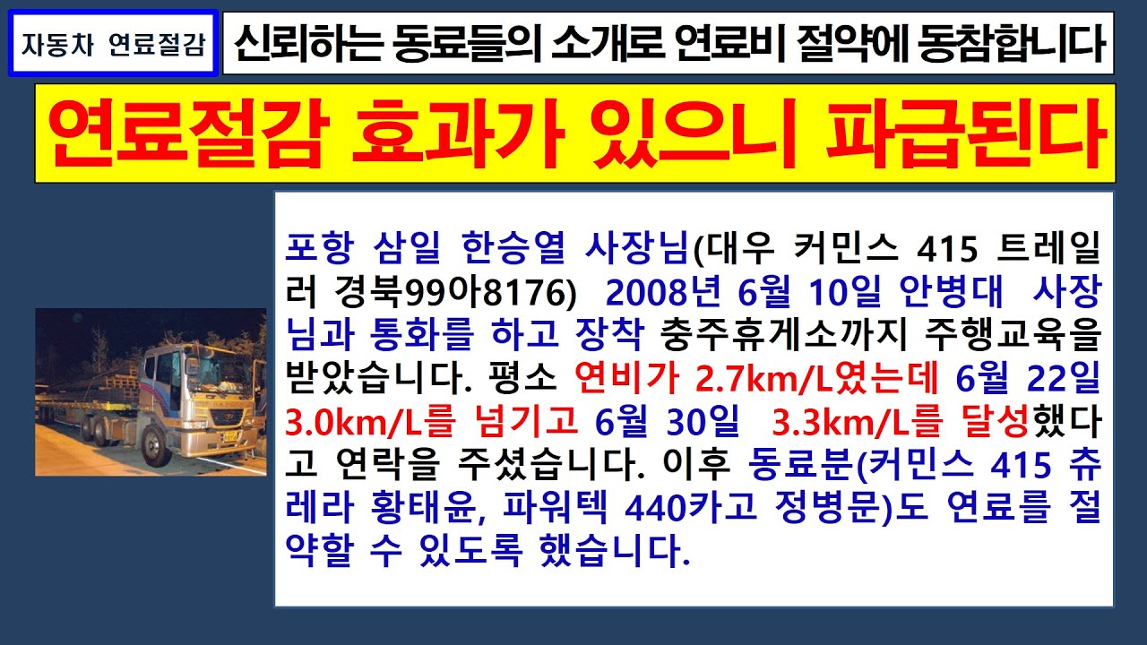 포항 삼일 커민스 415츄레라 연료절감 효과 있으니 동료운전자분들이 선택하는 것입니다 기름값 절약 유가보조 유류세인하 연료절감기 츄레라 연료비 절약 안전운임제 Youtube