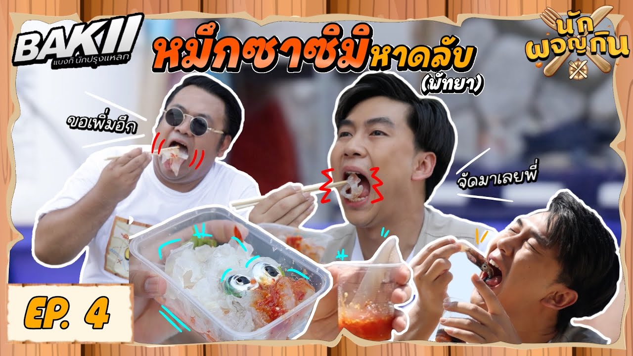 นักผจญกิน EP.4 | หมึกซาซิมิ หาดลับพัทยา | BANKII | iPAN CHANNEL - YouTube