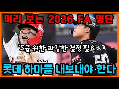 미리보는 2026 FA 명단, S급 위한 롯데의 과감한 결정 필요하다 | 머황 - YouTube