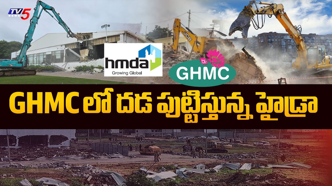 GHMC లో దడ పుట్టిస్తున్న హైడ్రా | HYDRA Focus On HMDA Officials | TV5 ...