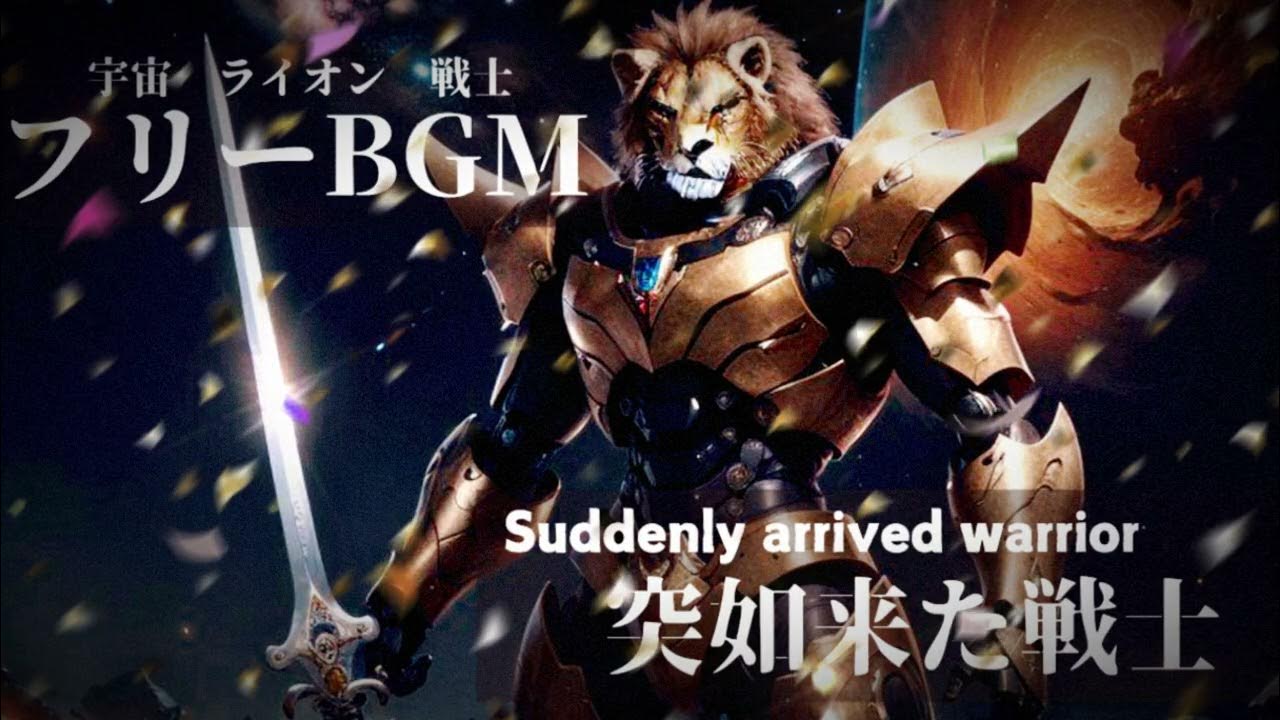【フリーbgm】突如来た戦士(宇宙・ライオン・戦士)#freemusic #freebgm - YouTube