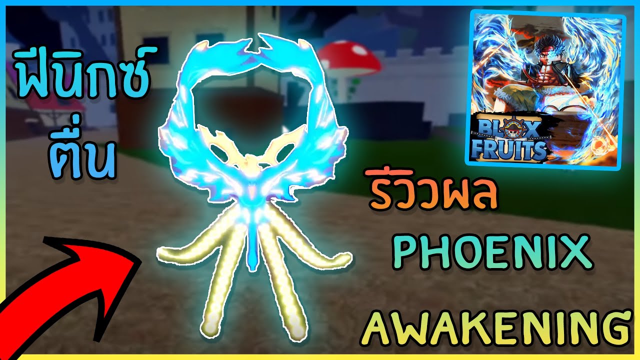 Blox Fruits : รีวิวผลฟินิกซ์ตื่น [Phoenix Awakening] - Blox Fruits ...