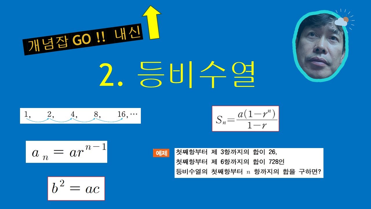 2 등비수열 등비수열의 뜻 등비수열의 일반항 등비중항 등비수열의 합 등비수열의 필수 예제 문제 Youtube