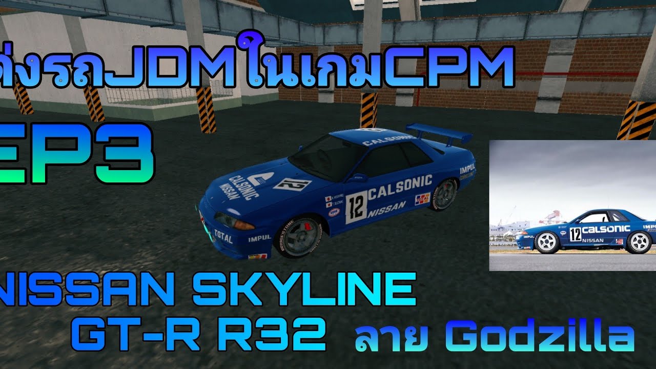 แต่งรถJDMในเกมCPM EP3 Nissan skyline GT-R R32 ลาย Godzilla#cpm #skyline ...