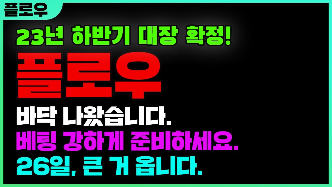23년 하반기 대장 확정 플로우 바닥 나왔습니다 베팅 강하게 준비하세요26일 큰 거 옵니다플로우코인호재 Youtube