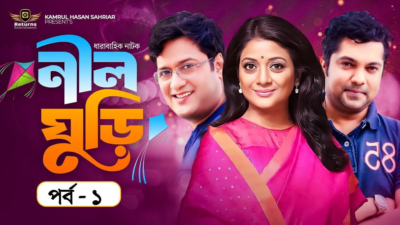 Nil Ghuri | নীল ঘুড়ি | Shahriar Nazim Joy | Tanvin Sweety | Shimul ...