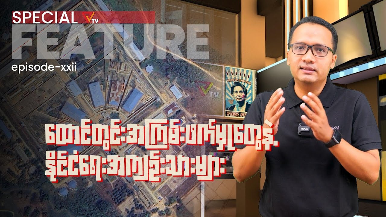 ထောင်တွင်းအကြမ်းဖက်မှုတွေနဲ့ နိုင်ငံရေးအကျဉ်းသားများ အထူးသတင်းဆောင်းပါး Youtube