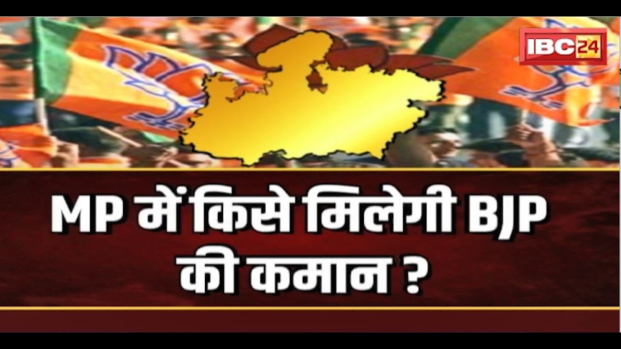 Madhya Pradesh में किसे मिलेगी BJP की कमान? Bhopal से Delhi तक नेताओं ने लगाई दौड़। MP BJP News ...