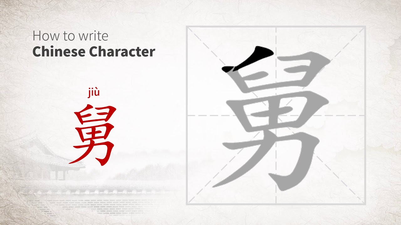 How to write Chinese character 舅 (jiu) - YouTube
