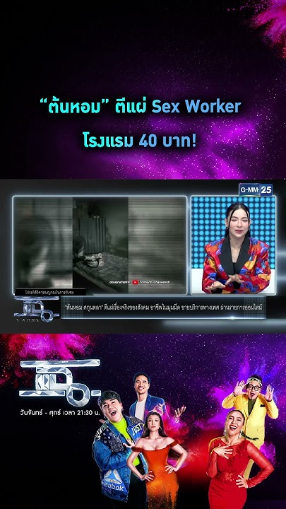 “ต้นหอม” ตีแผ่ Sex Worker โรงแรม 40 บาท Shorts Clip แฉ Gmm25