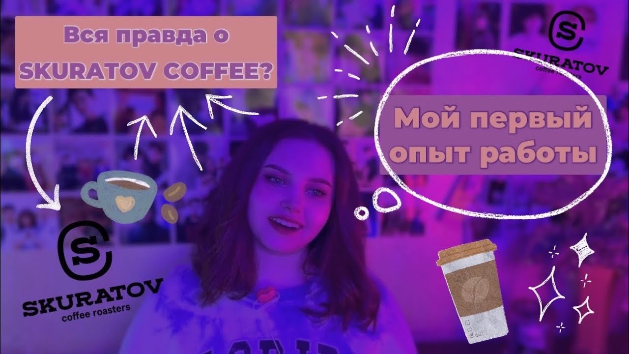 | Вся правда о Skuratov coffee? | Мой первый опыт работы бариста ...