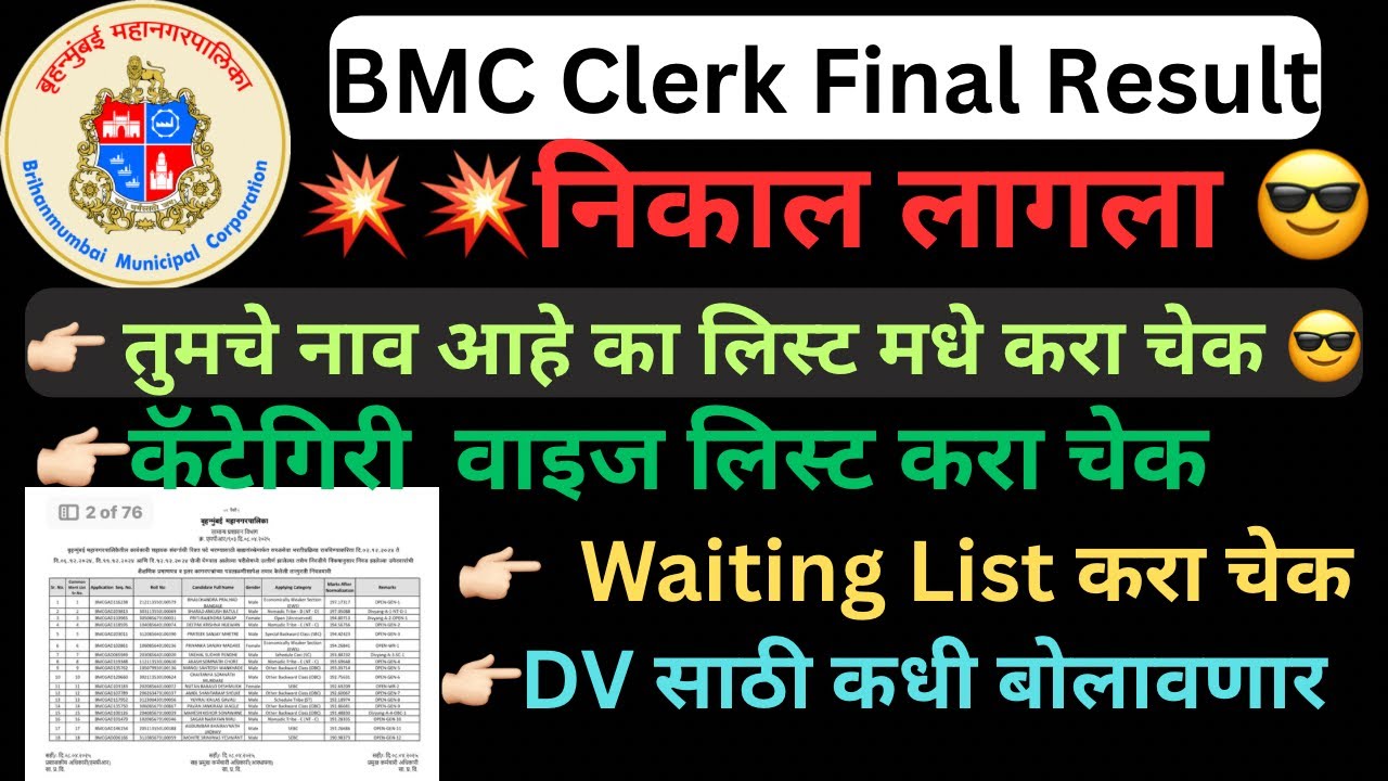 BMC Clerk Result लागला | BMC Clerk Final Merit List | BMC Clerk ...