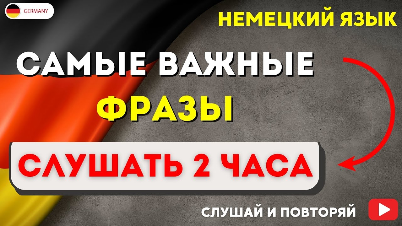 САМЫЕ НУЖНЫЕ НЕМЕЦКИЕ ФРАЗЫ СЛУШАТЬ 2 ЧАСА РАЗГОВОРНЫЕ ФРАЗЫ ЧАСТЬ 6