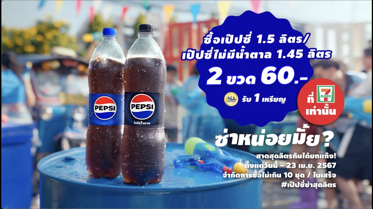 แก๊งซ่าต้องเปิดเป๊ปซี่ลิตร สาดความซ่าสุดลิตร ซ่าหน่อยมั้ย? - YouTube