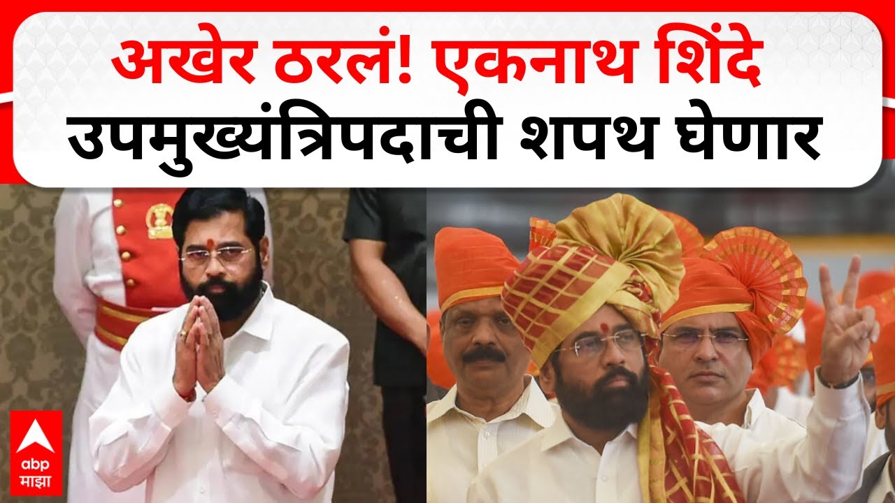 Mahayuti Oath Ceremony:Eknath Shinde उपमुख्यंत्रिपदाची शपथ घेणार ...